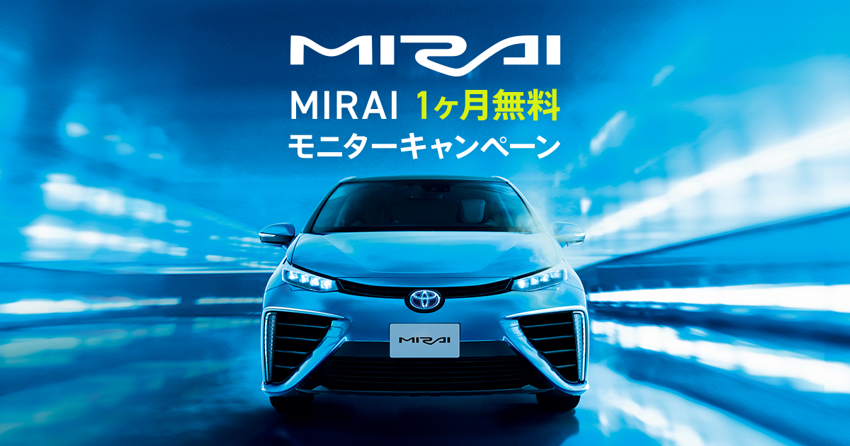 愛知県名古屋市熱田エリア限定 MIRAI 1ヶ月無料モニターキャンペーン
